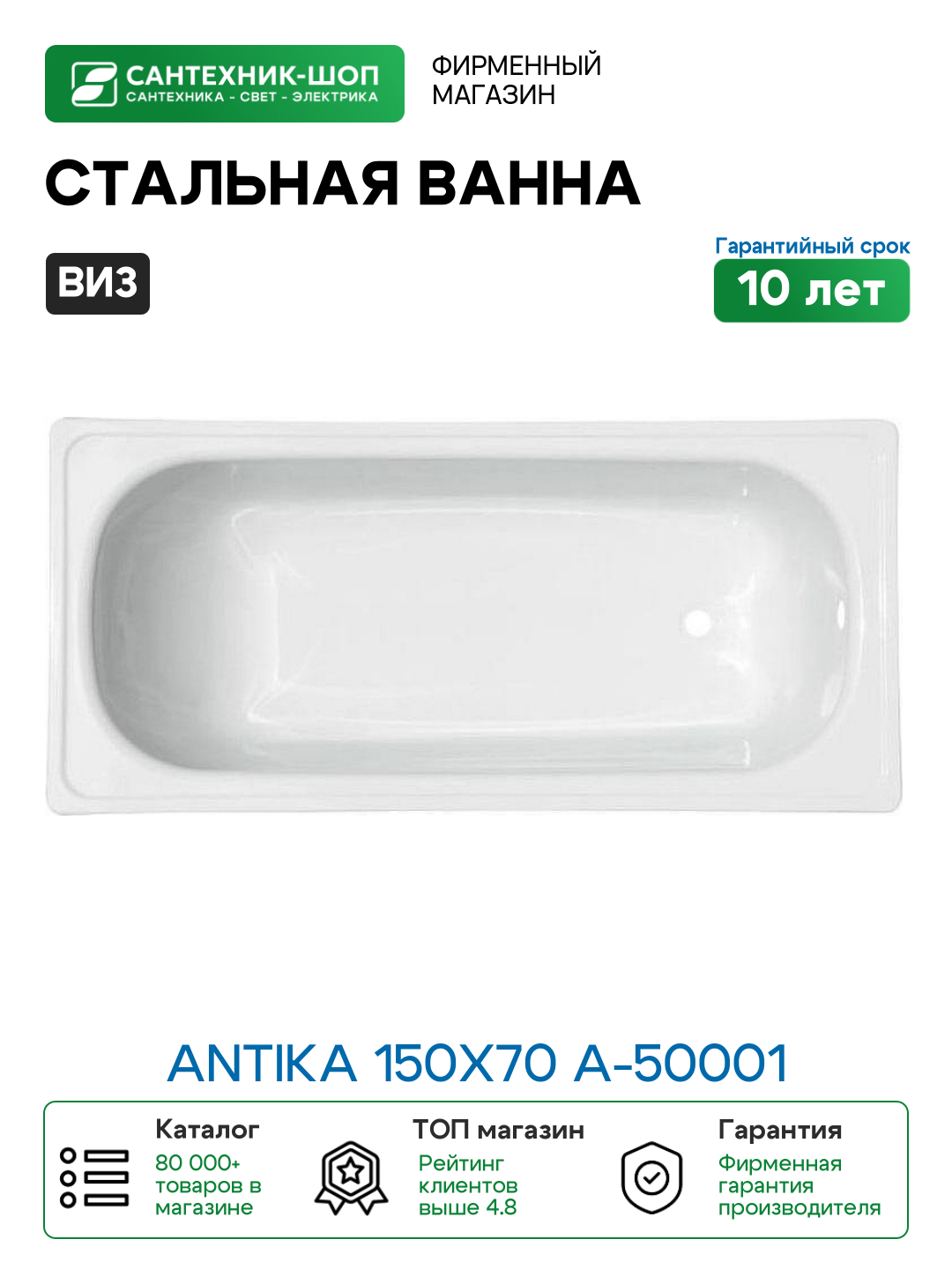 Стальная ванна ВИЗ Antika 150 A-50001 Белый