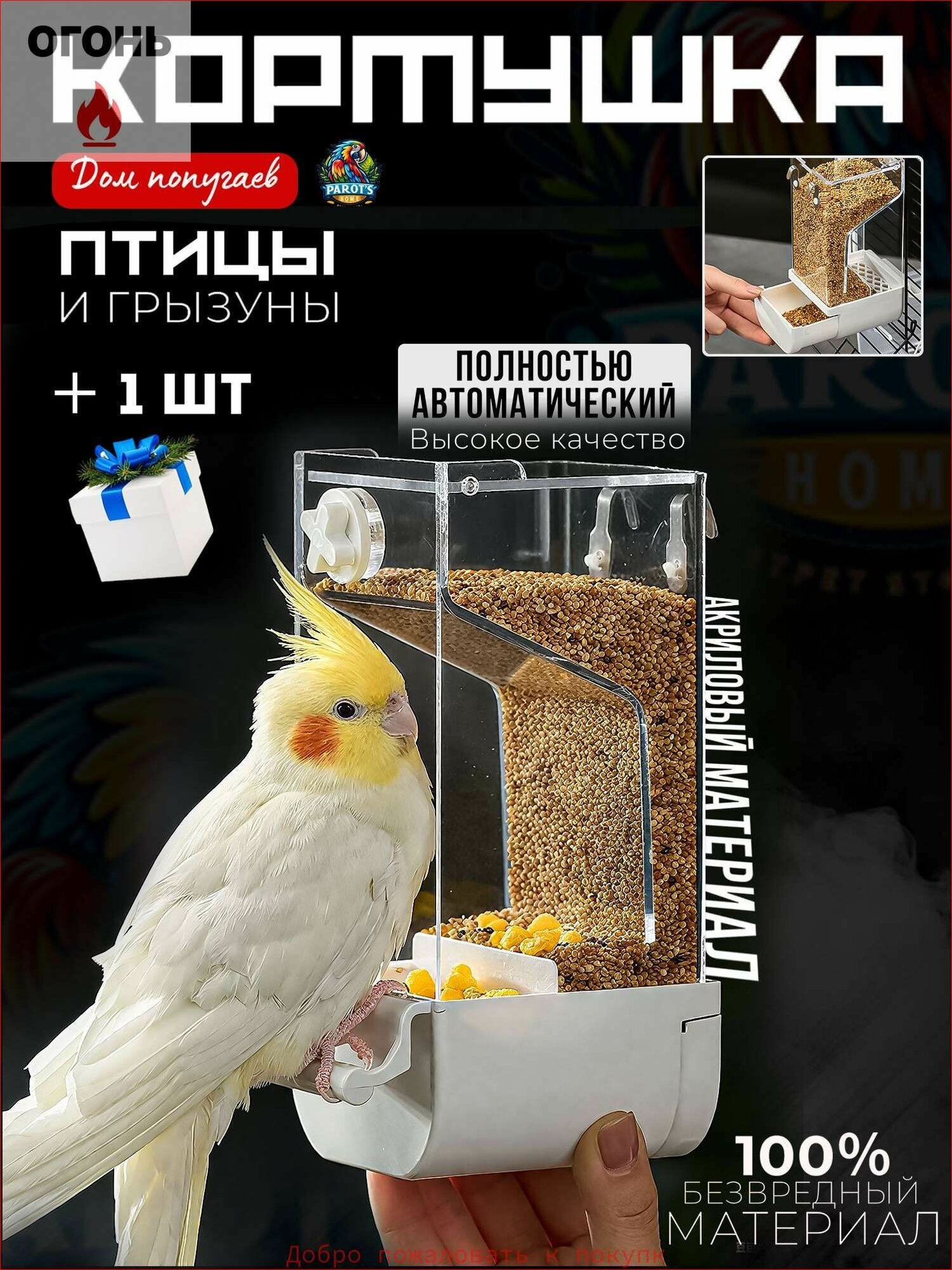 Автоматическая кормушка для попугаев, брызгозащищенная, большая емкость