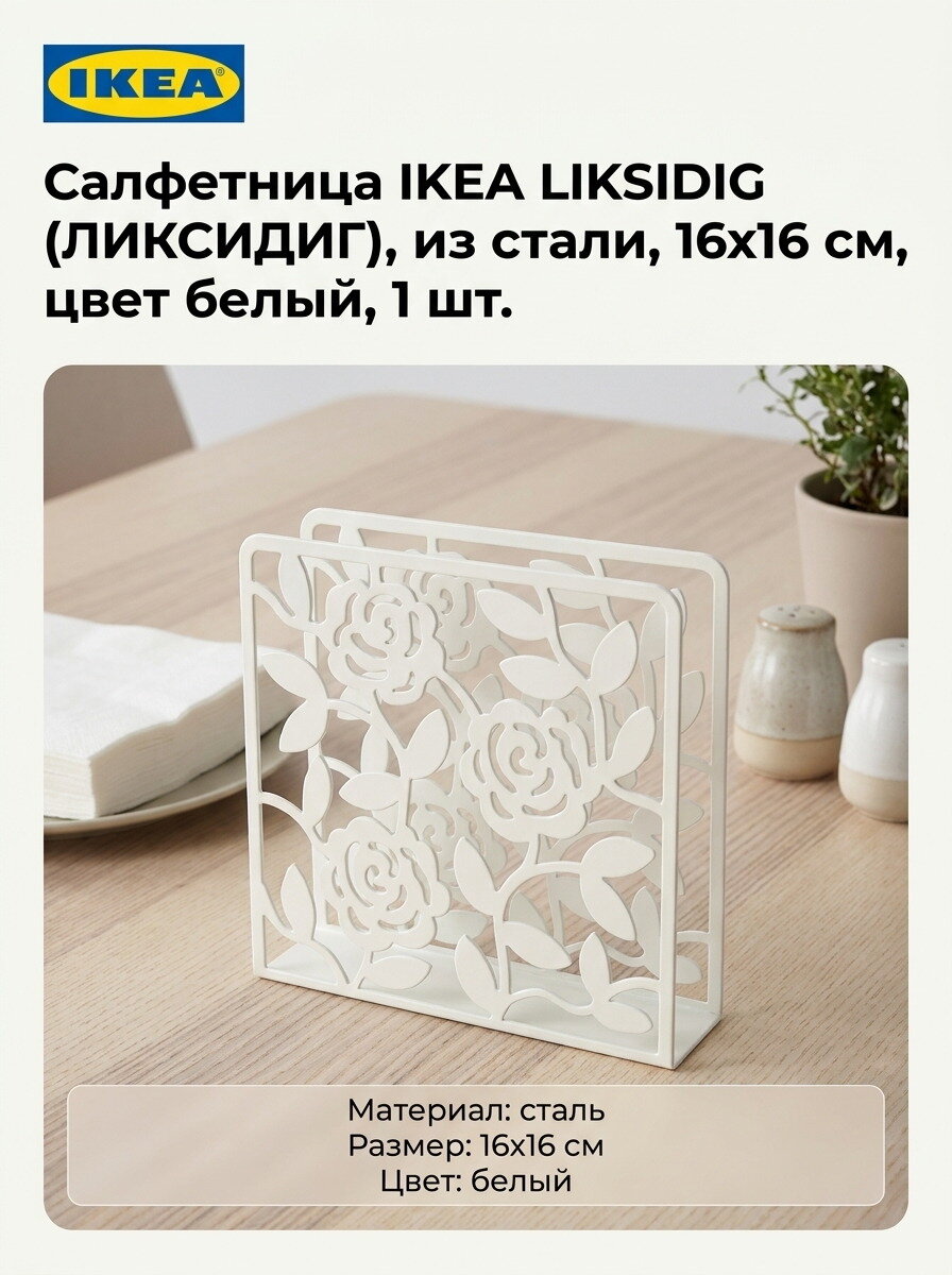 Салфетница IKEA LIKSIDIG (ликсидиг), из стали, 16х16 см, цвет белый, 1 шт