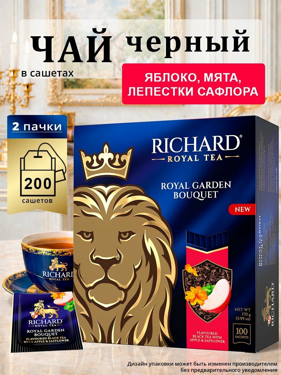 Чай черный Richard "Royal garden bouquet", садовый букет, ароматизированный, 2 пачки по 100 саше