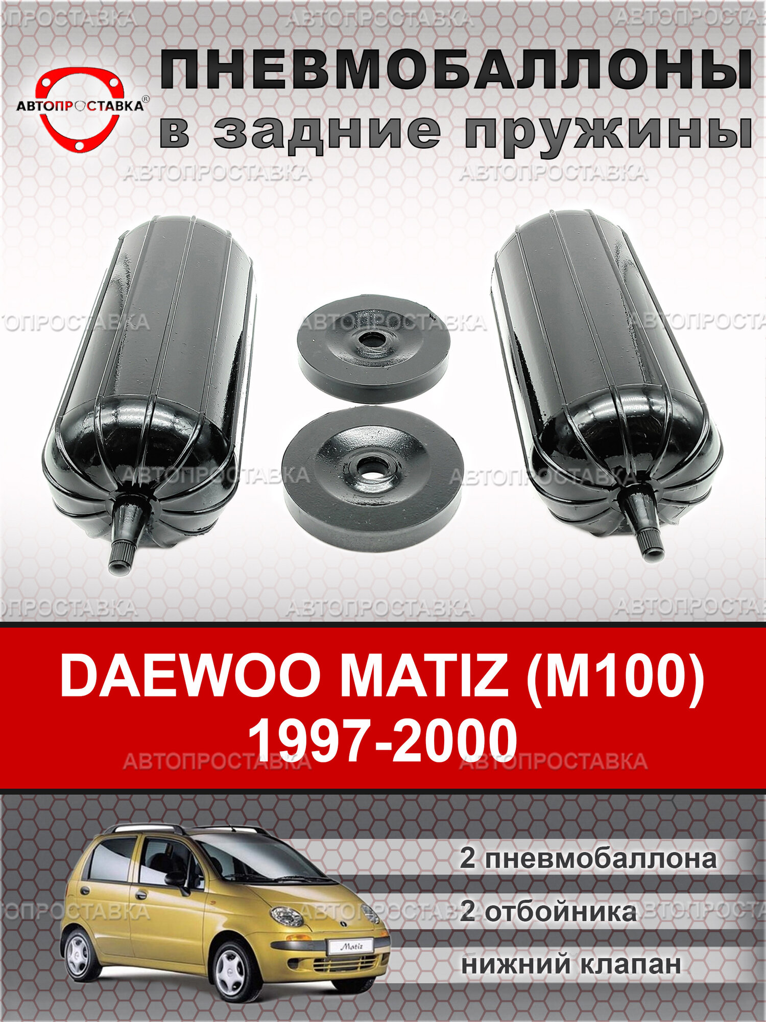 Пневмобаллоны в пружину DAEWOO MATIZ (M100) 1997-2000 / пневмобаллоны в задние пружины / Автопроставка