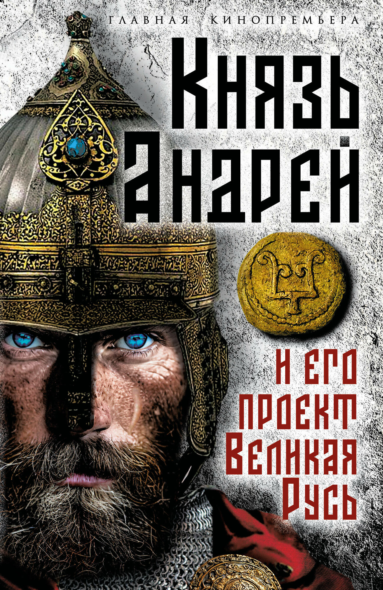 Книга "Князь Андрей и его проект Великая Русь", автор Алдонин С, издательство Родина