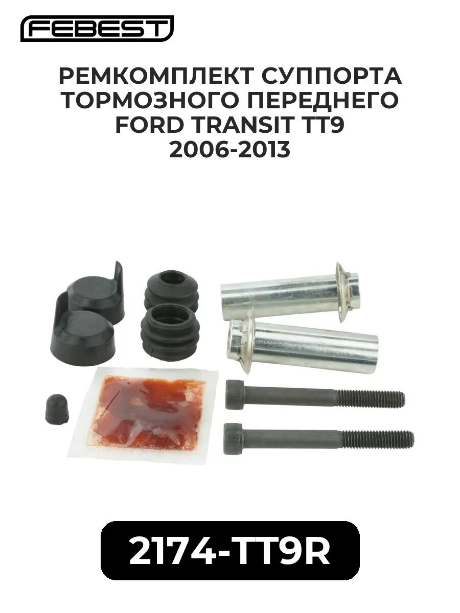 Ремкомплект суппорта тормозного переднего ford transit tt.