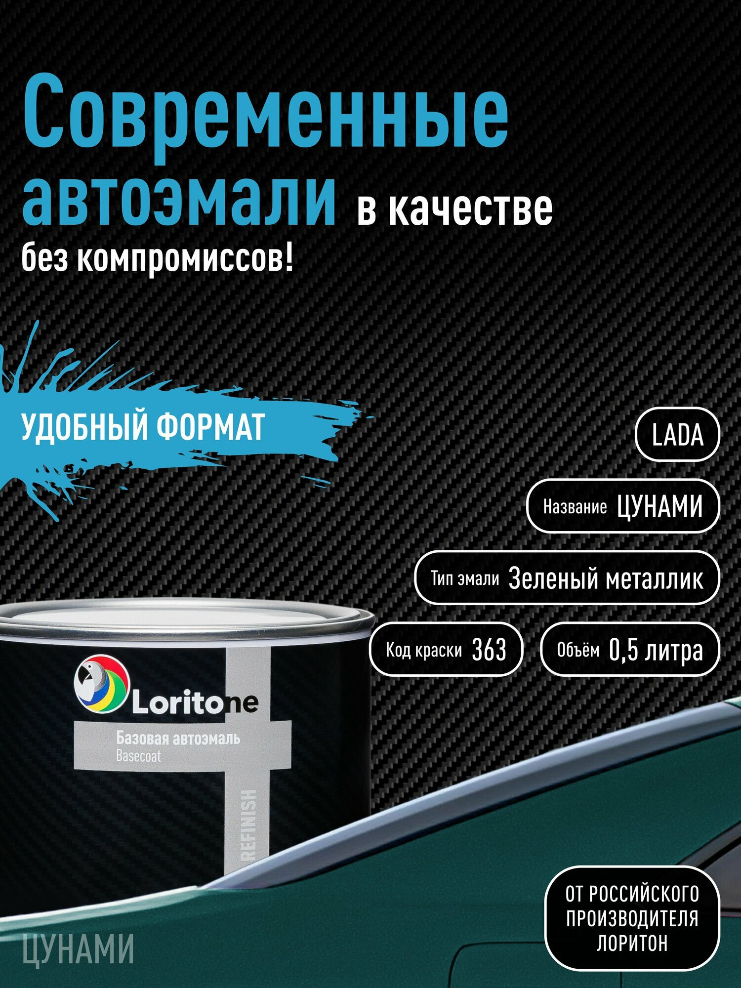Автоэмаль базовая Loritone Lada 363 Цунами 500мл