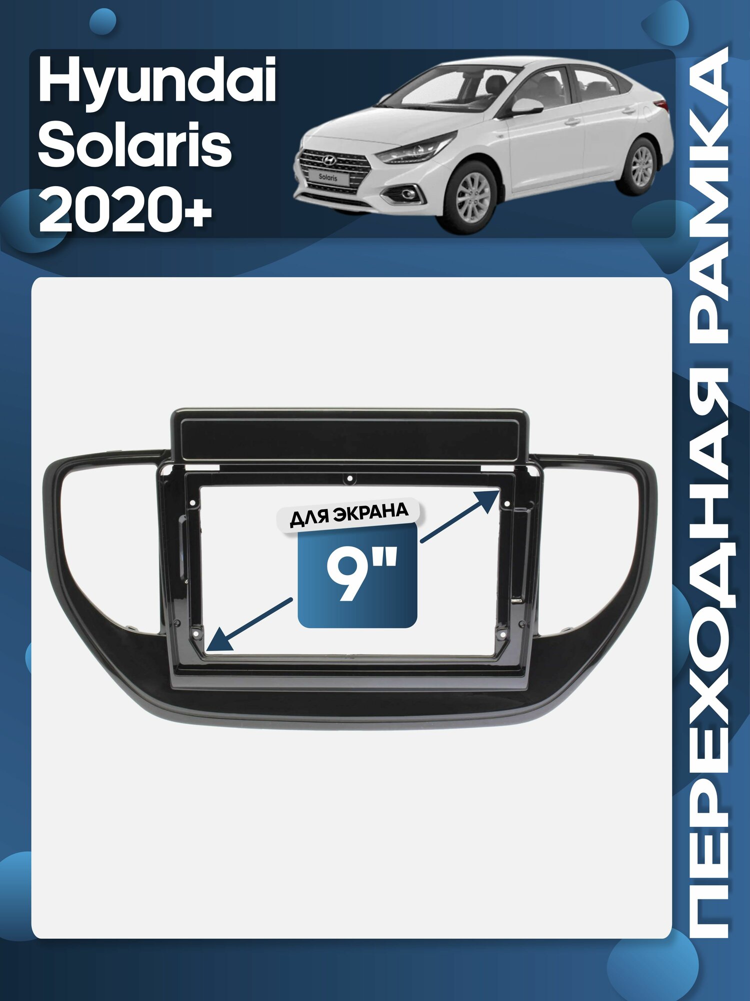 Рамка переходная Hyundai Solaris 2020+ для 9" магнитолы / Wide Media