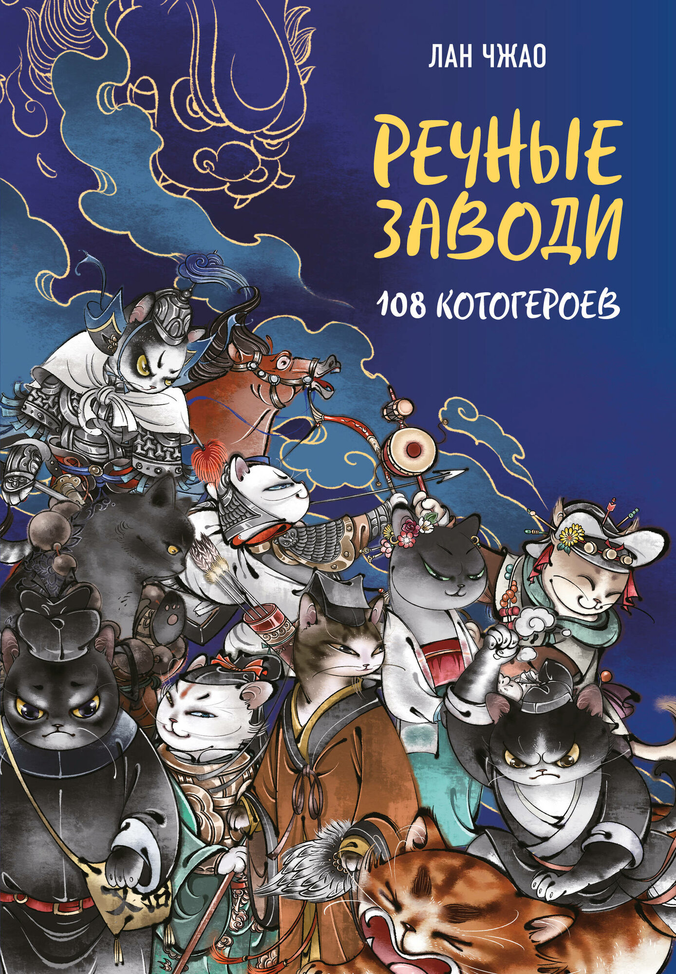 Речные заводи: 108 котогероев