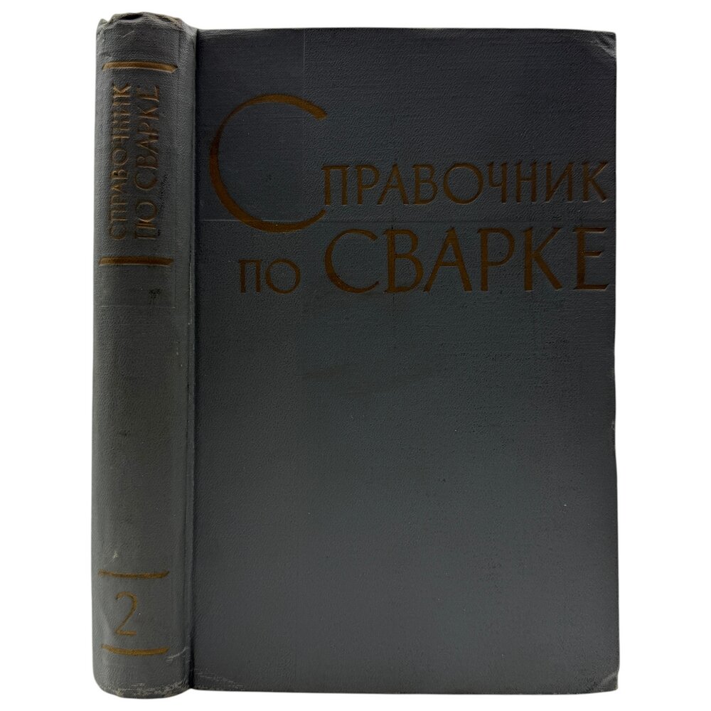 Соколов Е. В. "Справочник по сварке", том 2, 1962 г, Машгиз, СССР
