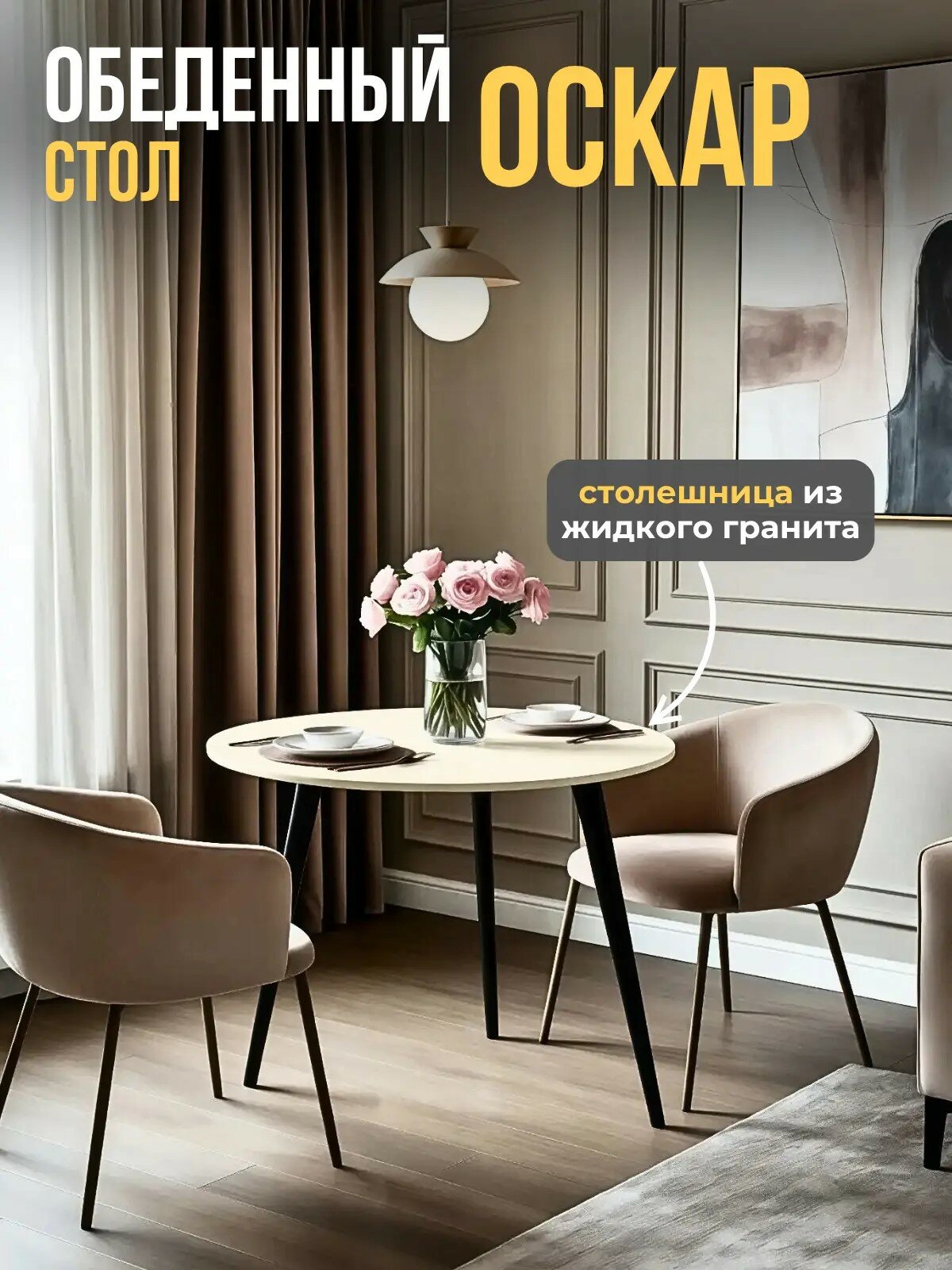 Стол кухонный, обеденный Оскар d70 см, нераскладной, искусственный камень, бежевый гранит