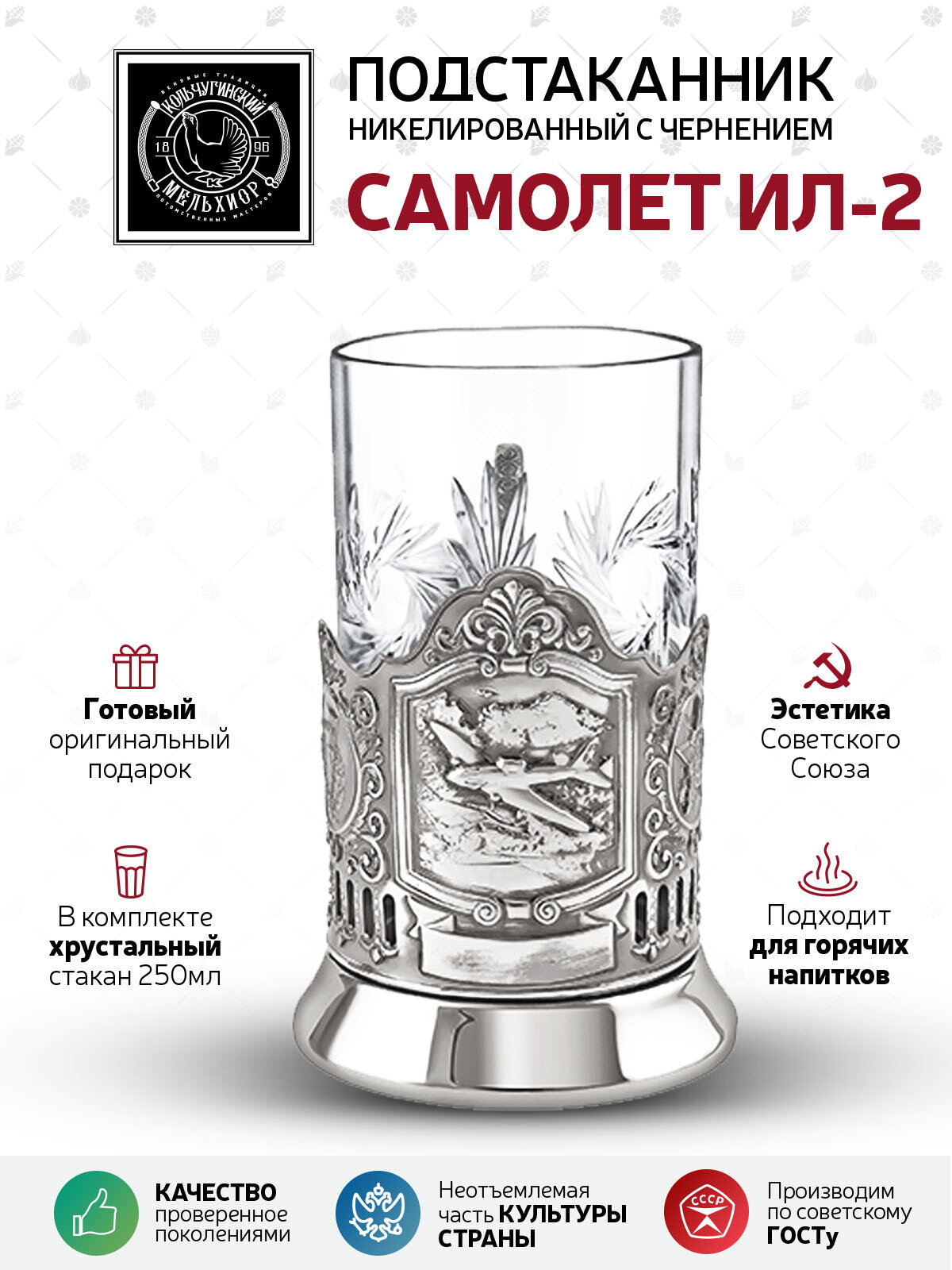 Подстаканник со стаканом для чая Кольчугинский мельхиор "Самолет Ил-2" никелированный с чернением подстаканник для стакана.