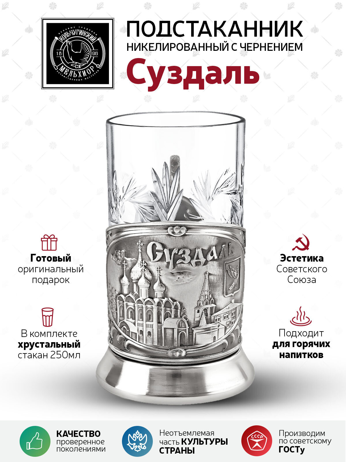 Подстаканник со стаканом Кольчугинский мельхиор "Суздаль" никелированный с чернением