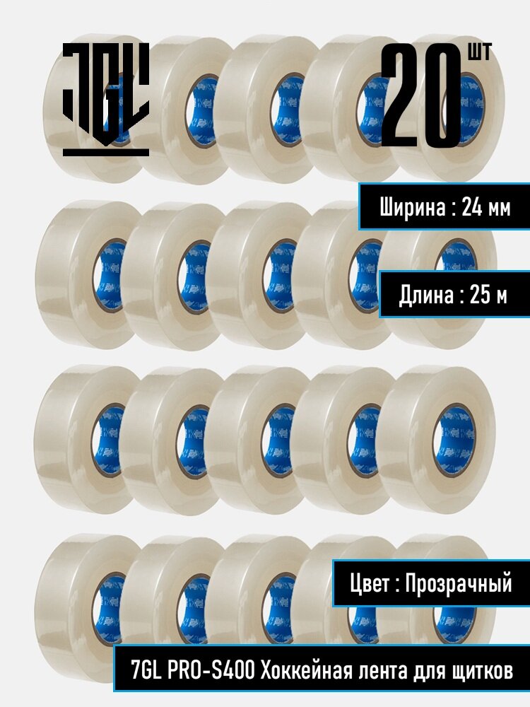 7GL PRO-S400 Хоккейная лента для щитков , прозрачная, ширина 2,4 см, длина 25 м , набор 20 шт