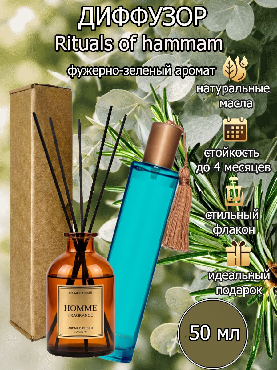 Ароматический диффузор / Rituals of hammam с палочками в комплекте 50 мл