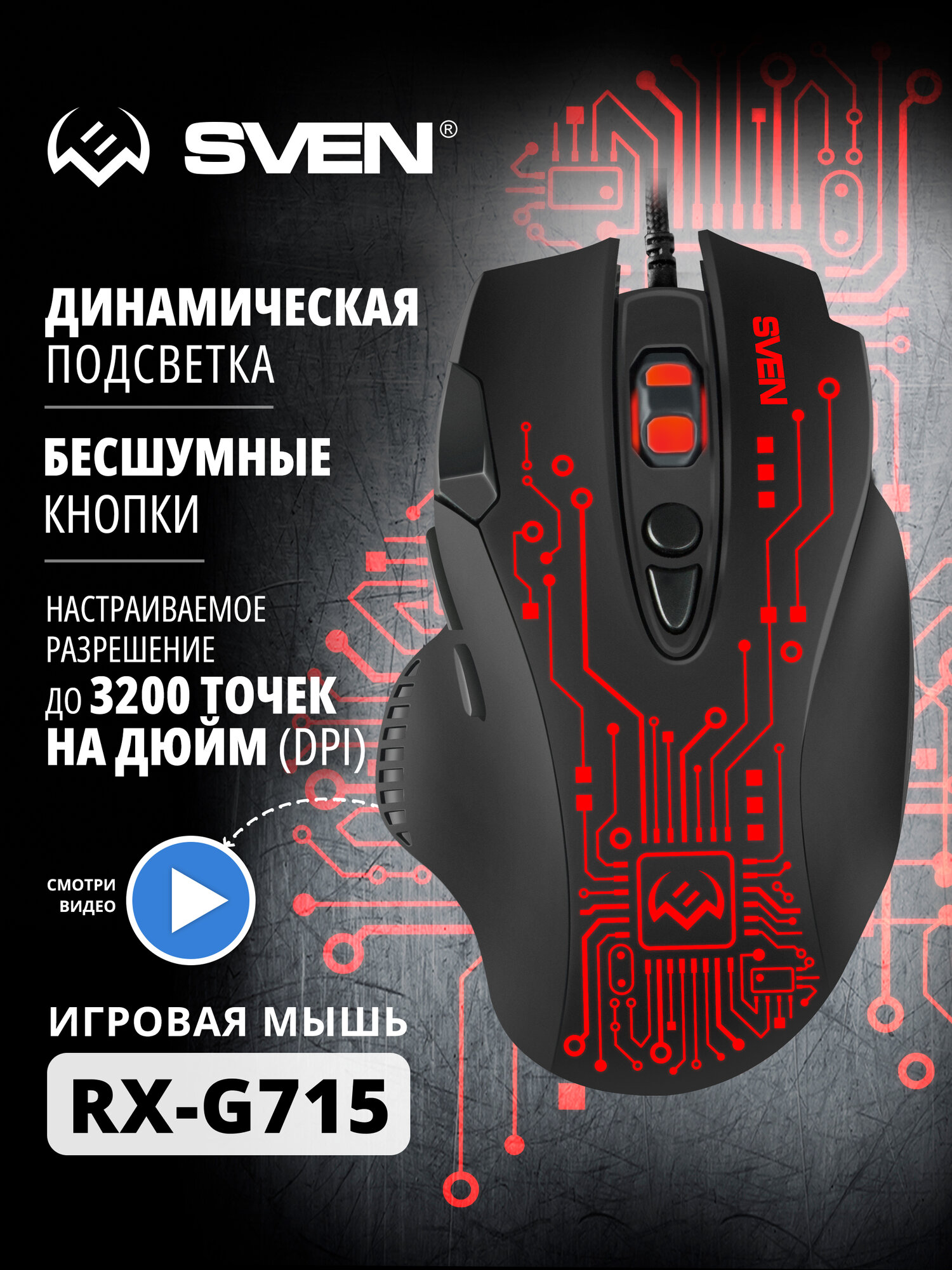 Мышка игровая проводная бесшумная SVEN RX-G715 для компьютера и ноутбука с подсветкой, черная