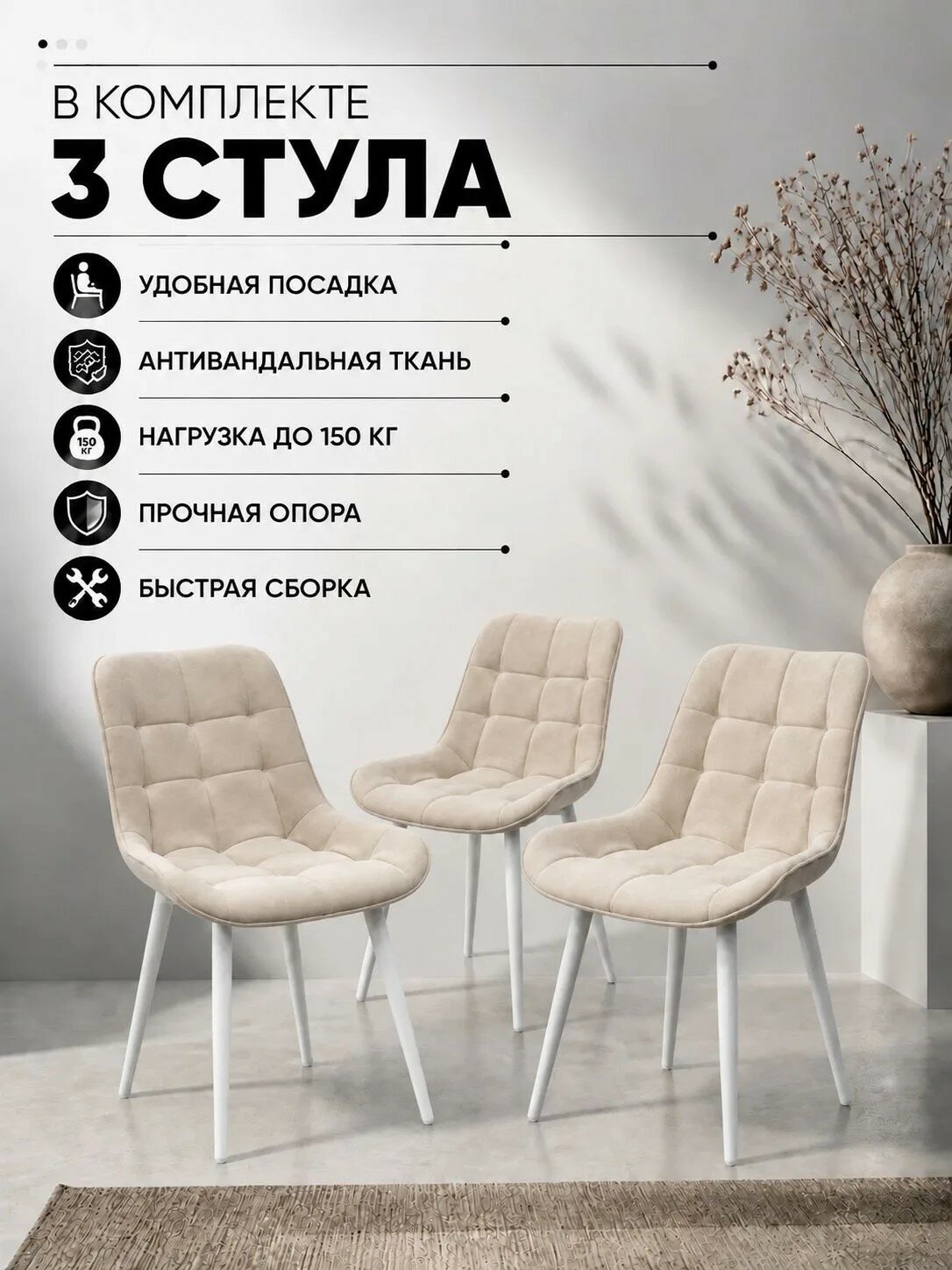 Стулья для кухни Бостон 3 шт мягкие со спинкой бежевый велюр белые ножки