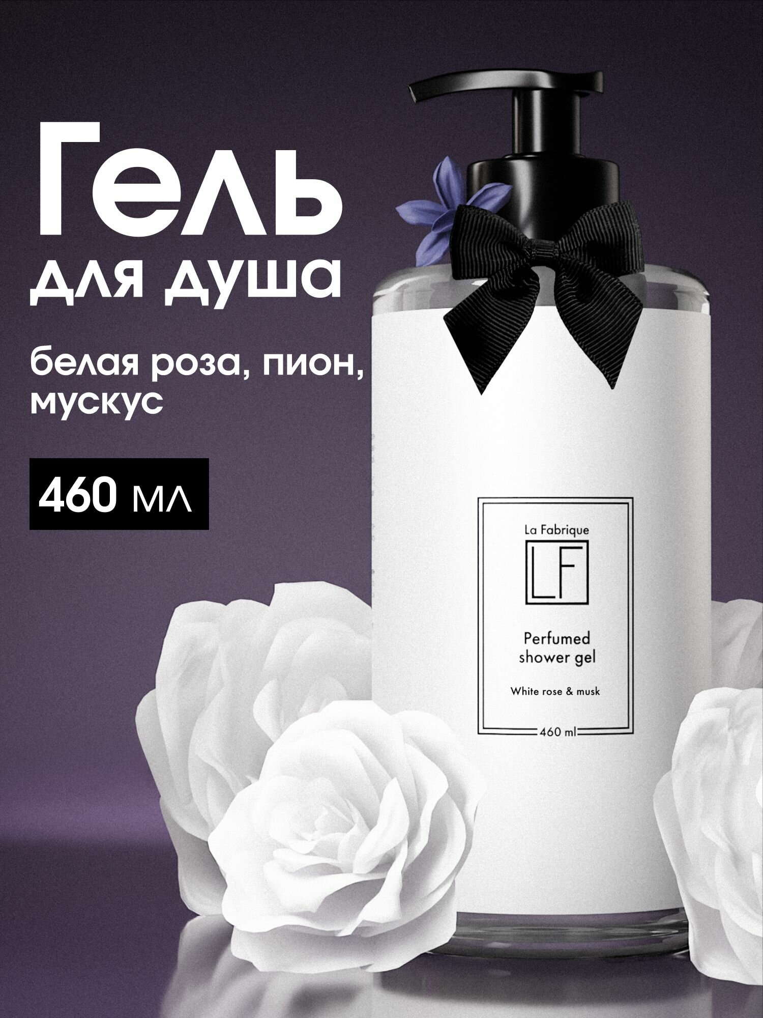 La Fabrique, Гель для душа женский, парфюмированный, 460 мл