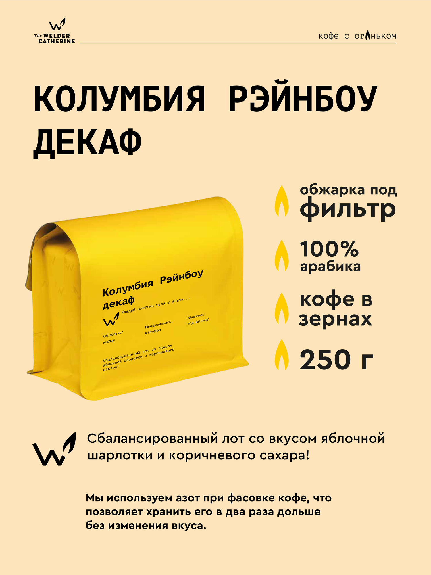 Кофе в зернах Сварщица Екатерина "Колумбия Рэйнбоу декаф под фильтр"-250 гр
