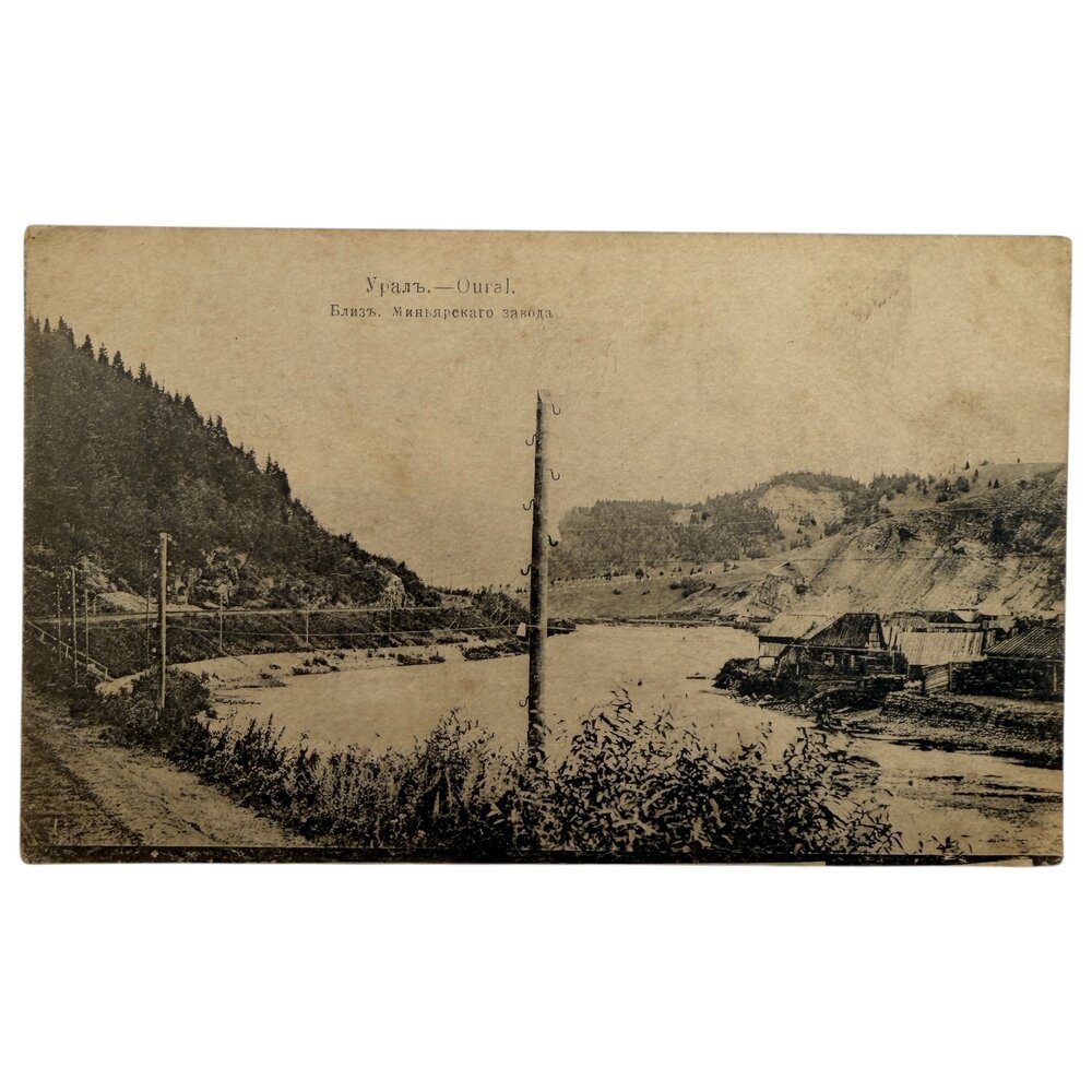 Почтовая открытка "Урал. Близ Миньярского завода" 1908 г. Российская Империя