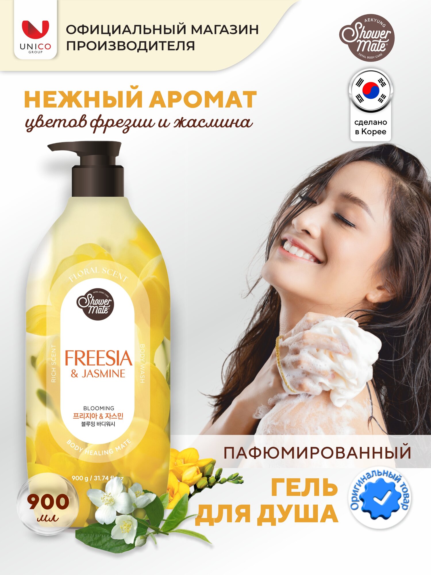 Shower Mate Гель для душа женский Парфюмированный Увлажняющий жасмин 900 мл, Корея