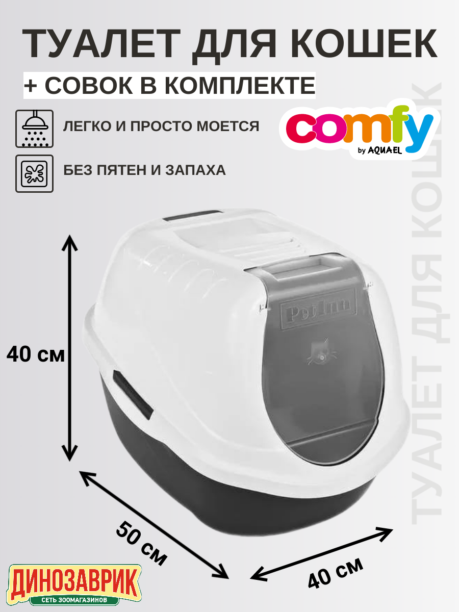 Туалет для кошек закрытый Comfy EASY CAT + совок, серый 50х40х40 см