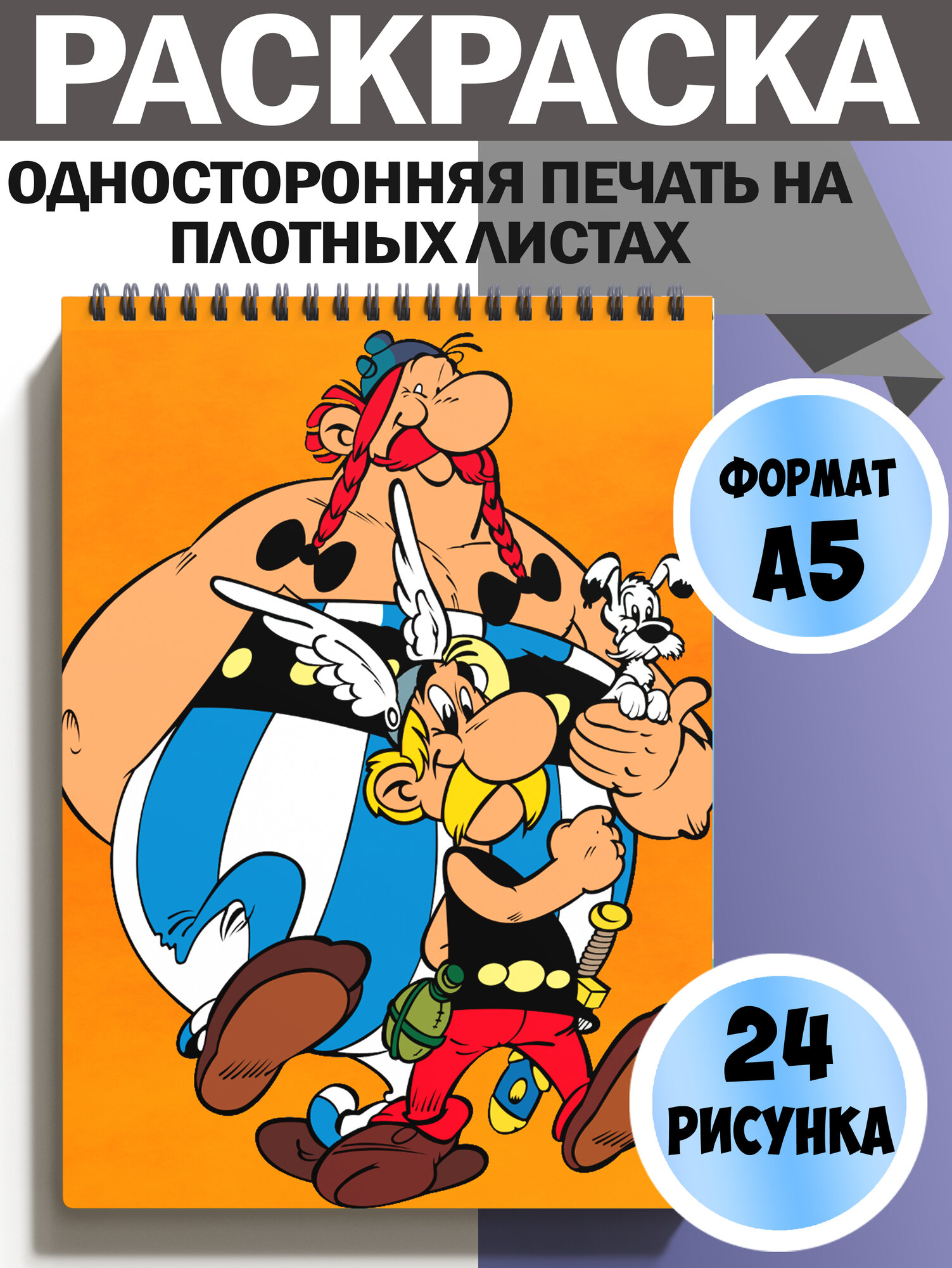 РаскраскаАстерикс и Обеликс
