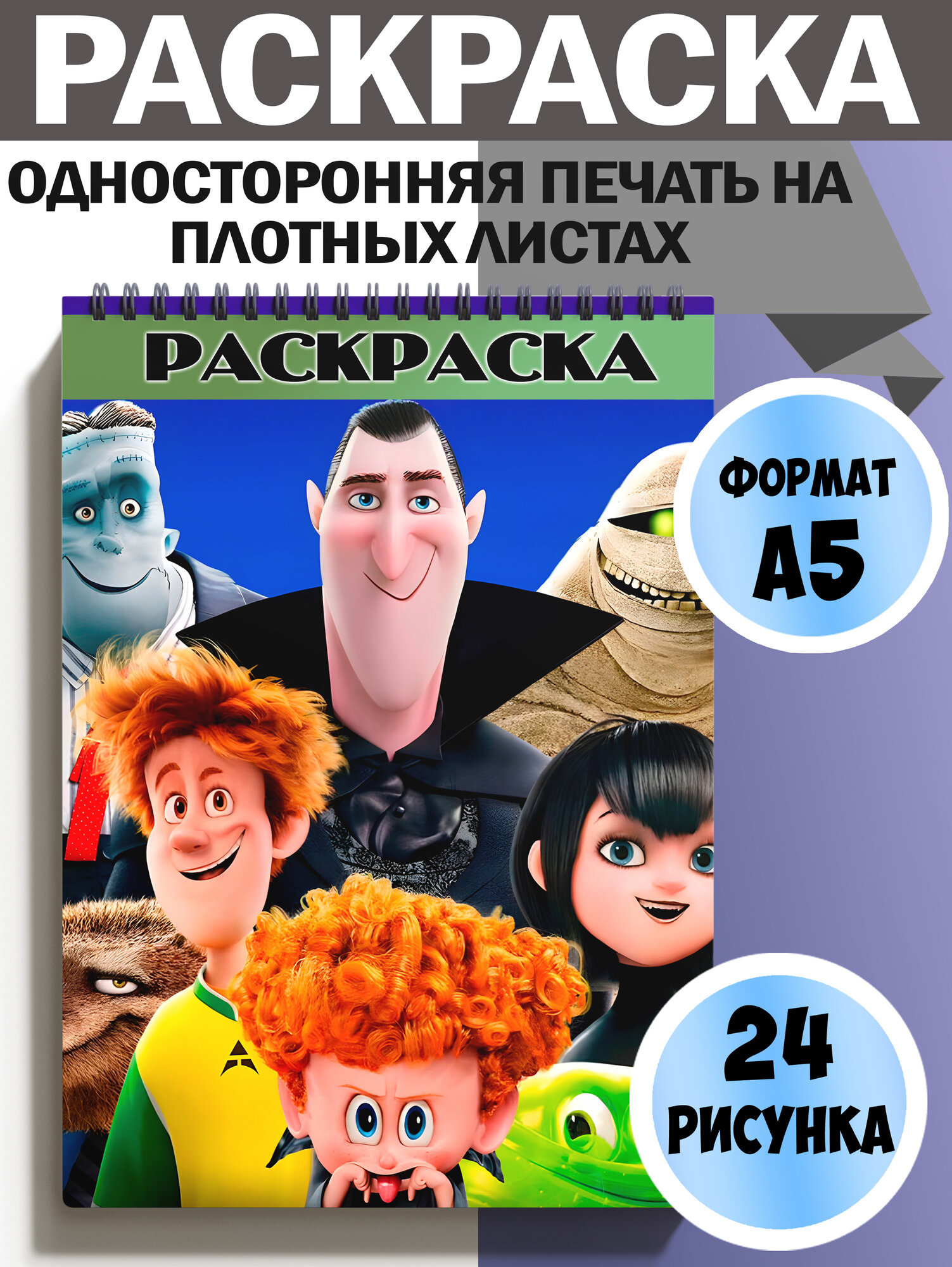 Раскраска Монстры на каникулах