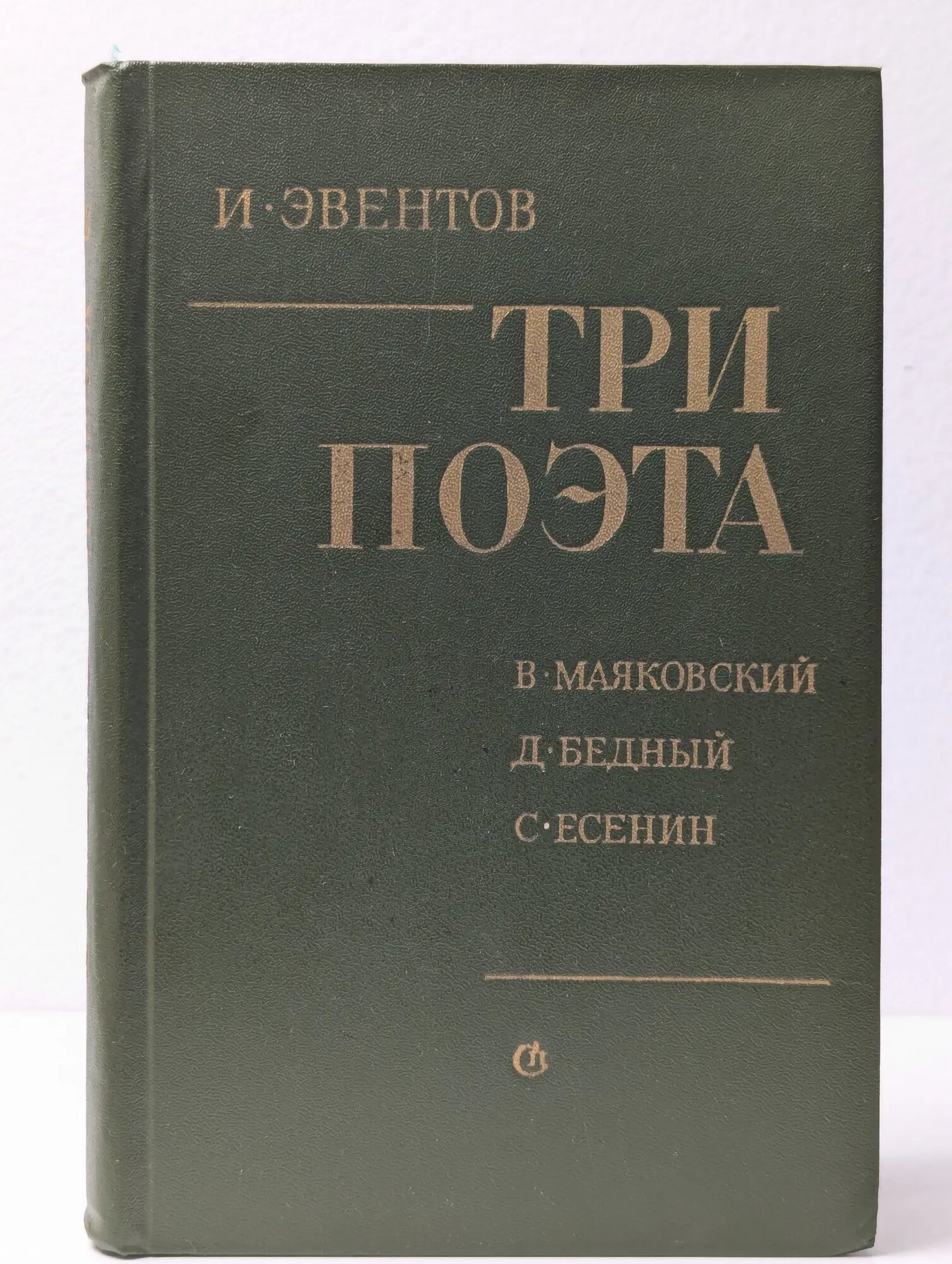 Три поэта Эвентов Исаак Станиславович 1984