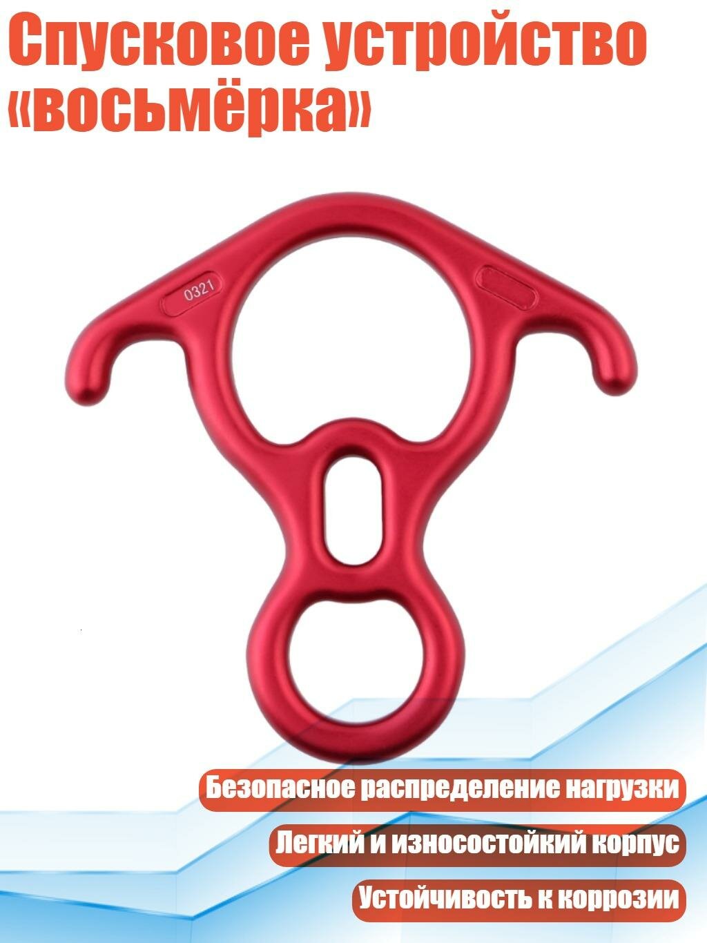Спусковое устройство «восьмёрка», красный