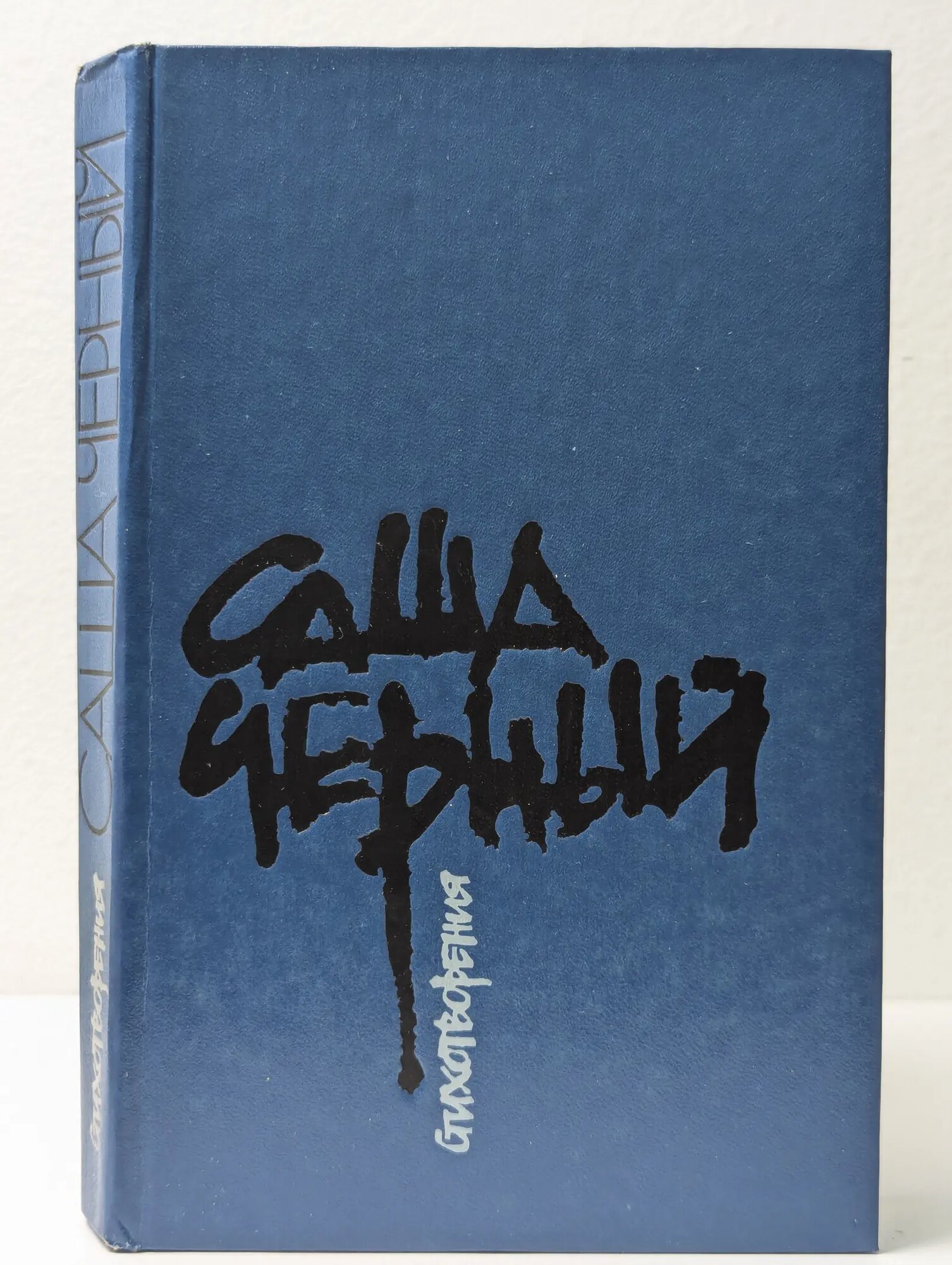 Саша Черный. Стихотворения Черный Саша 1991