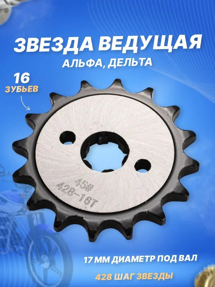 Звезда ведущая (передняя) мопед Альфа, Дельта, питбайк 428 16 зубьев с валом 17мм
