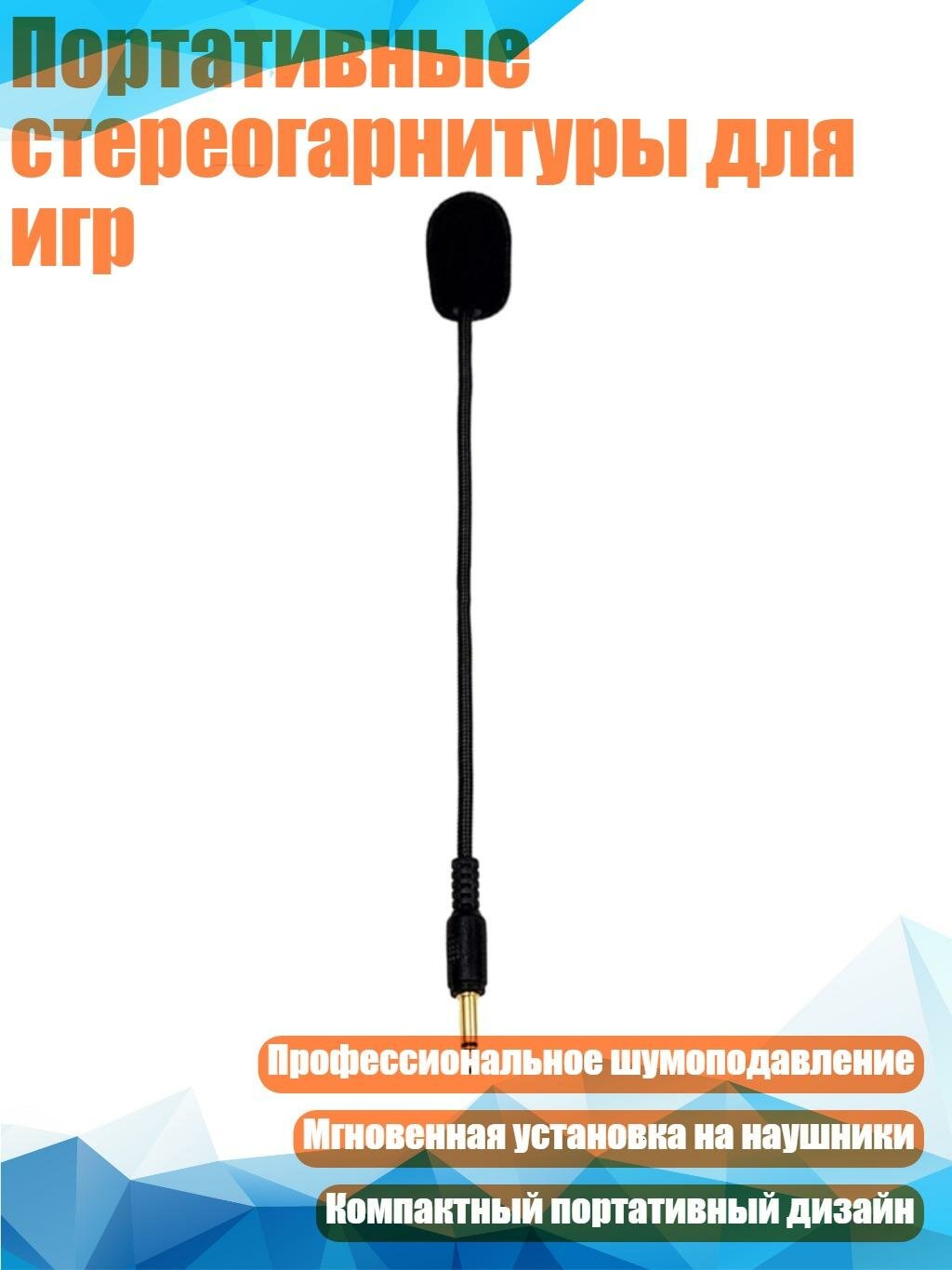 Портативные стереогарнитуры для игр, 2-полюсный моно