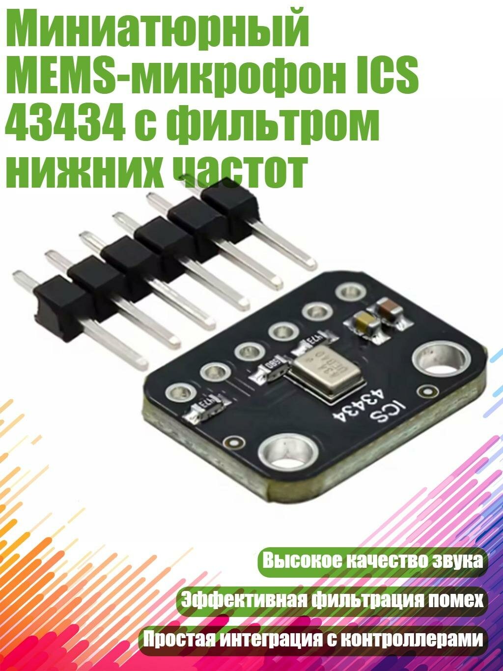 Миниатюрный MEMS-микрофон ICS 43434 с фильтром нижних частот