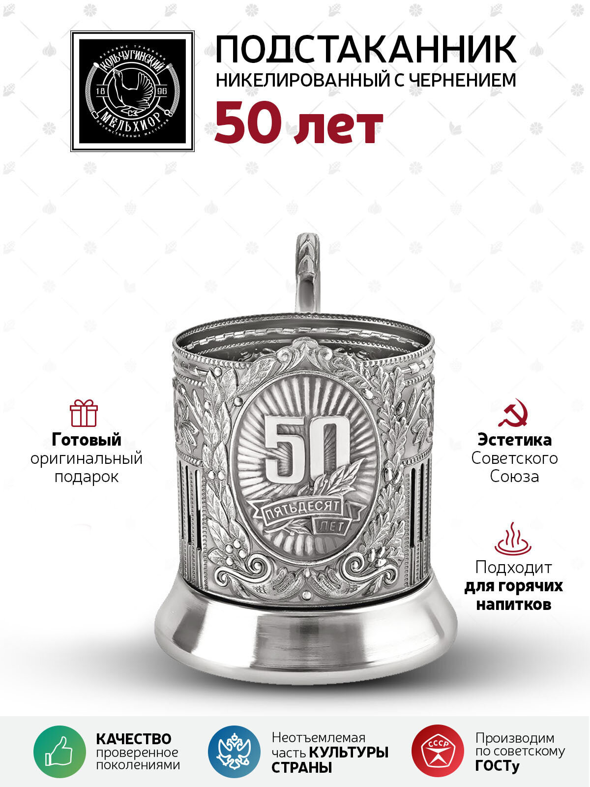 Подстаканник для стакана Кольчугинский мельхиор "50 лет" никелированный с чернением подстаканник для стакана граненого