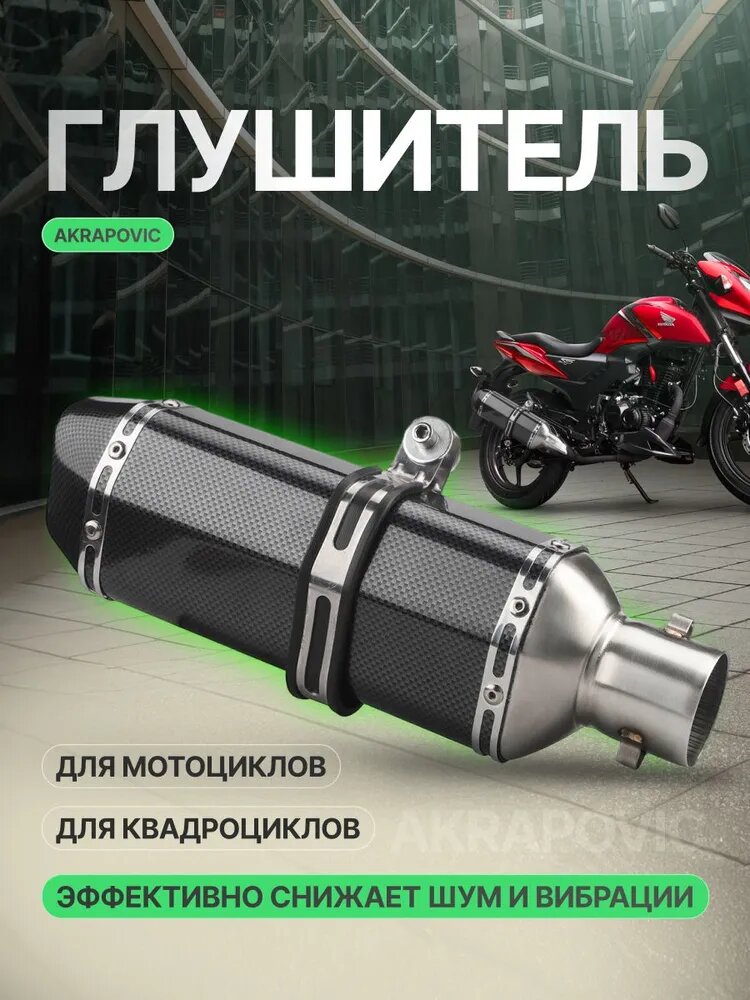 Глушитель Akrapovic универсальный на мотоцикла и квадроцикл, длина 370 мм
