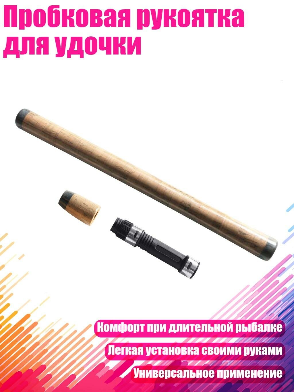 Пробковая рукоятка для удочки