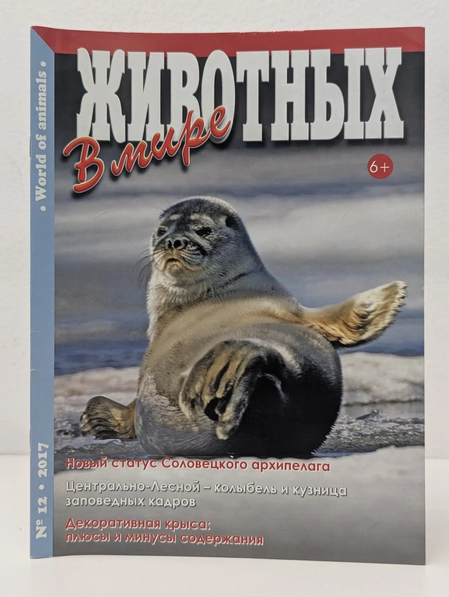 В мире животных. Выпуск № 12/2017 Сборник 2017