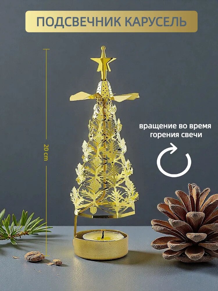 Подсвечник-карусель для чайной свечи 20 см золотистый металлический 1 шт. Новогодний декор