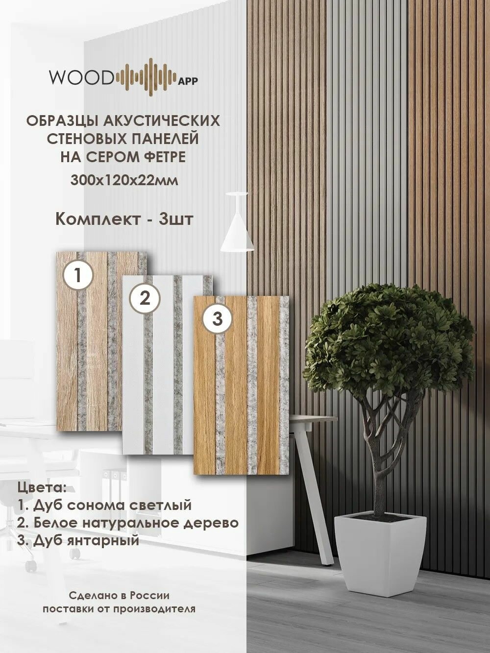 Комплект образцов Дуб Сонома, Белое дерево, Дуб Янтарный 3 шт. по 300*120*22 мм