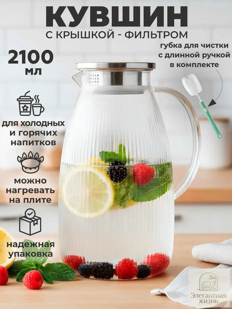 Кувшин для холодных и горячих напитков 2.1л из боросиликатного стекла с крышкой и фильтром