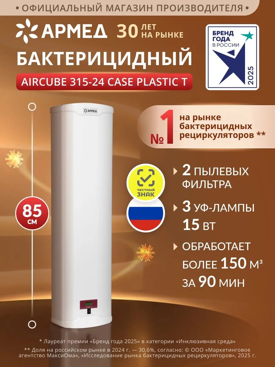 Рециркулятор бактерицидный Армед AirCube 315-24 CASE PLASTIC T, облучатель ультрафиолетовый закрытого типа
