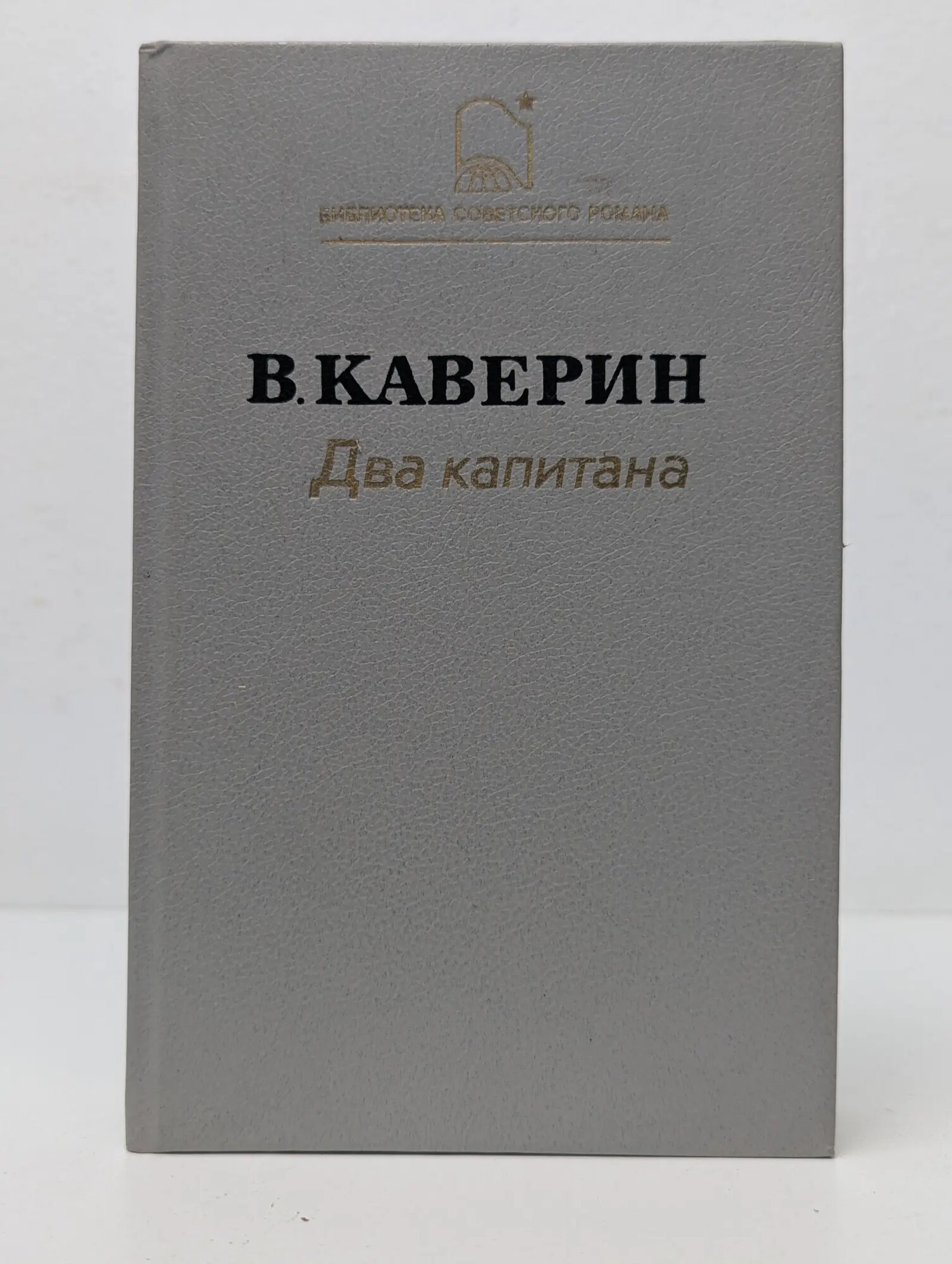Библиотека советского романа. Два капитана Каверин Вениамин Александрович 1988