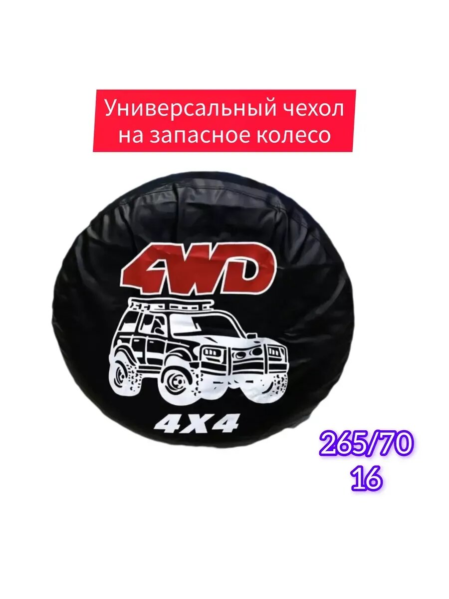 Чехол запасного колеса 4WD 265\70\16