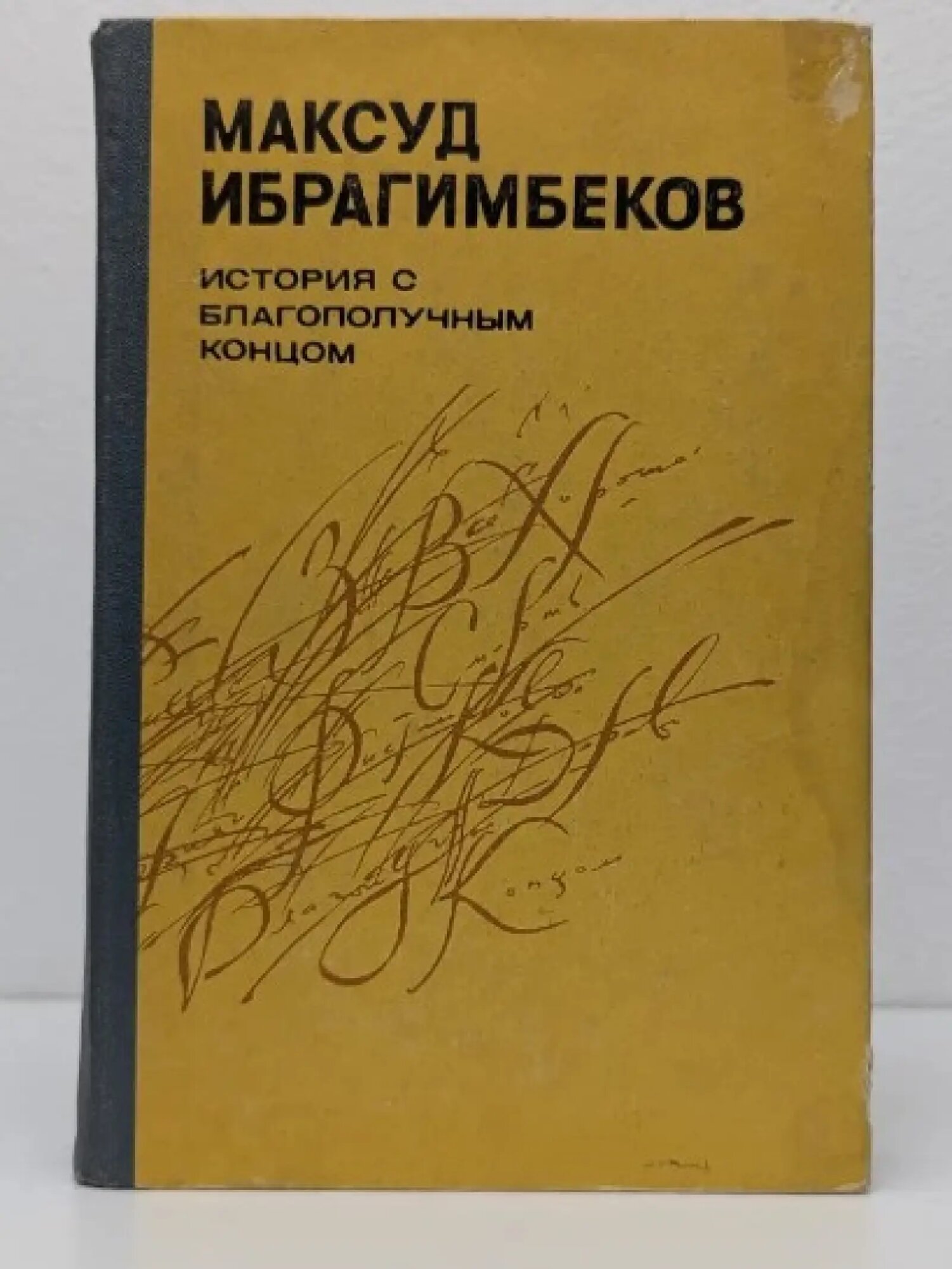 История с благополучным концом Ибрагимбеков Максуд Мамедибрагим оглы 1984