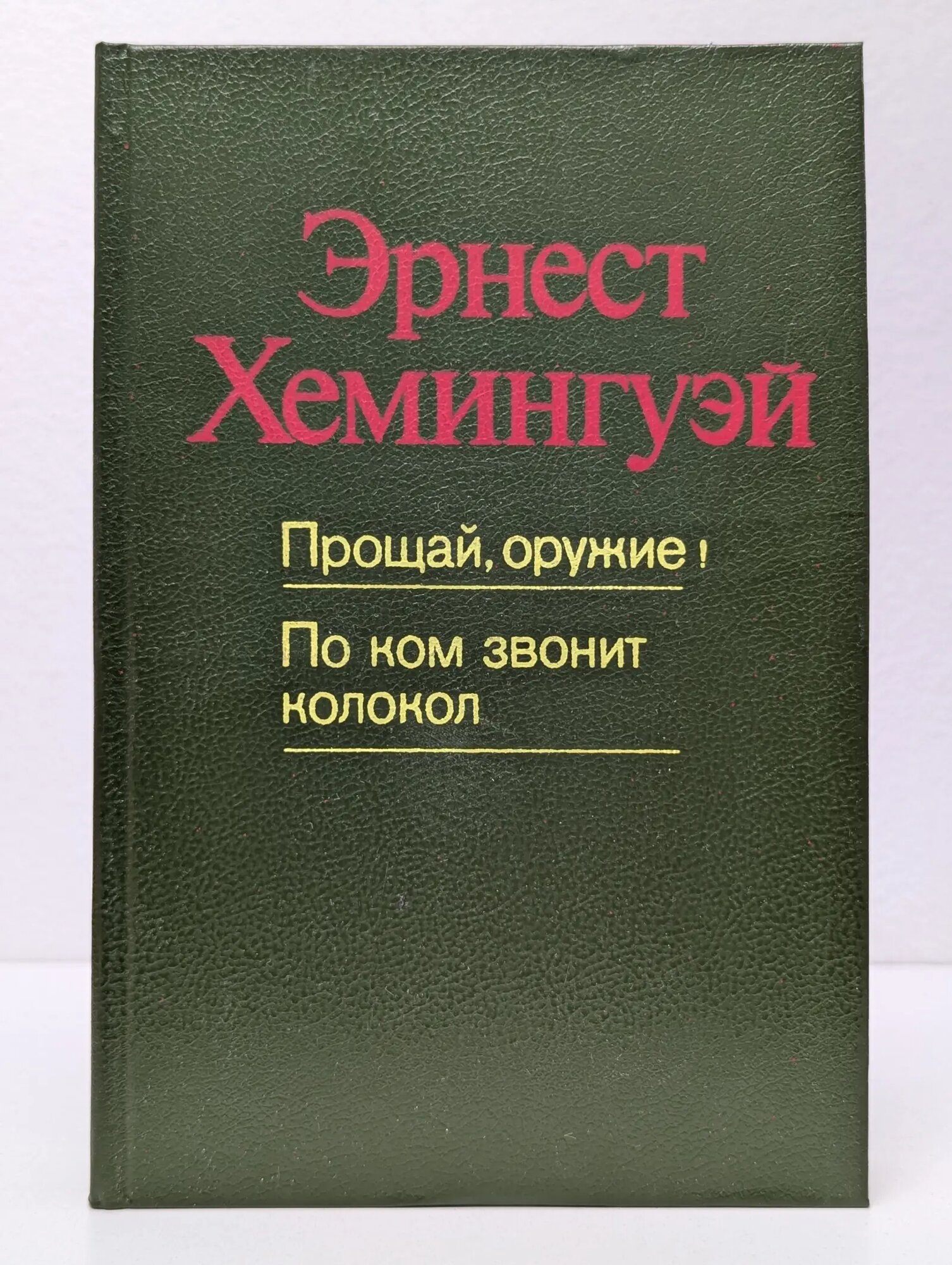 Прощай, оружие! По ком звонит колокол Хемингуэй Эрнест 1989