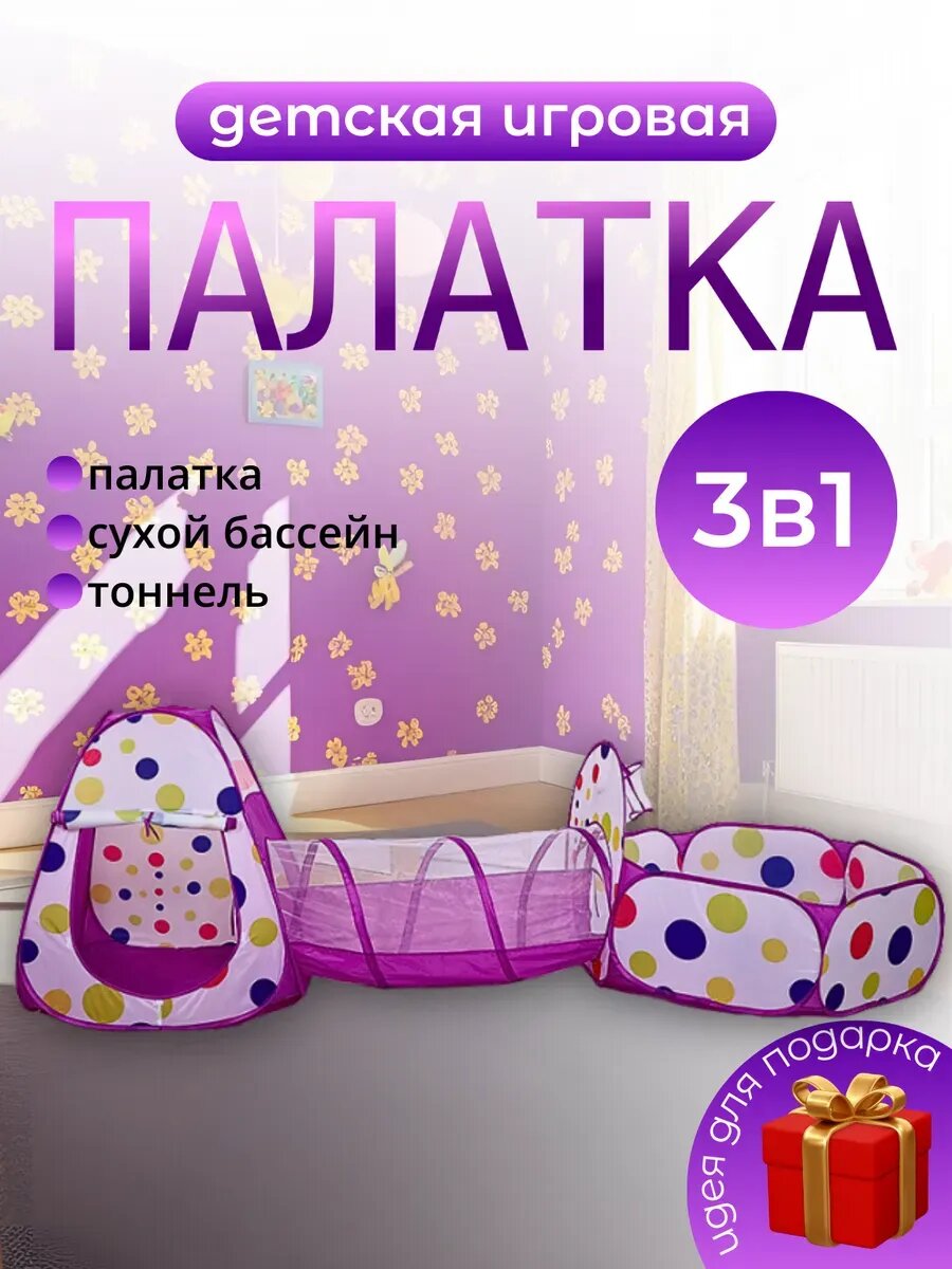 Палатка для детей игровой комплекс