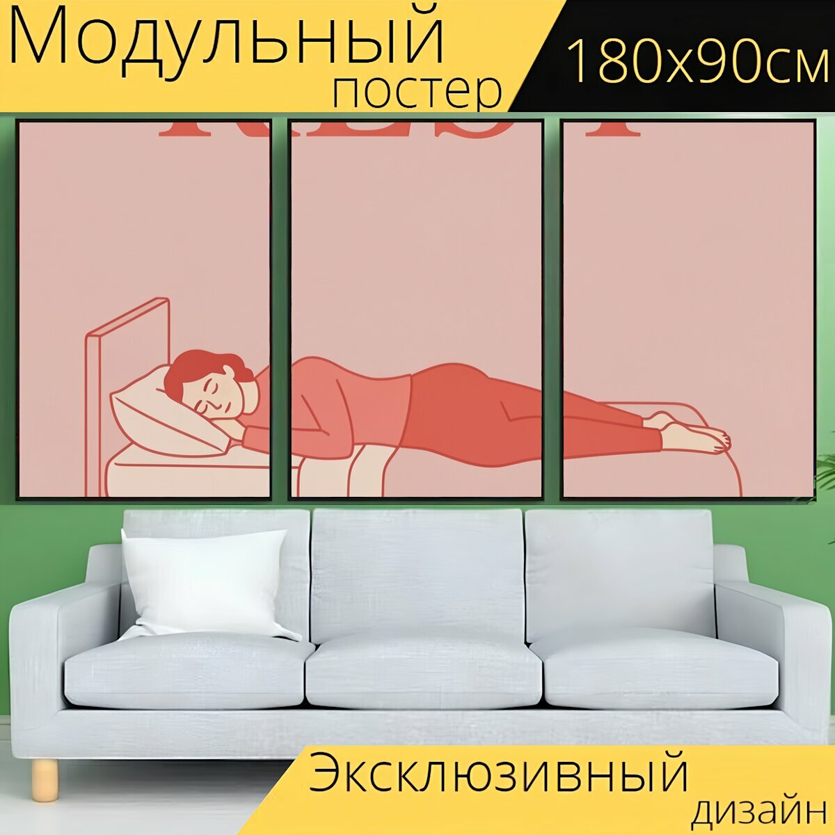 Модульный постер "Спящая девушка в кровати. Минималистичная иллюстрация: человек лежит на постели в позе отдыха, мягкие линии, тёплая." 180 x 90 см. для интерьера на стену в тубусе