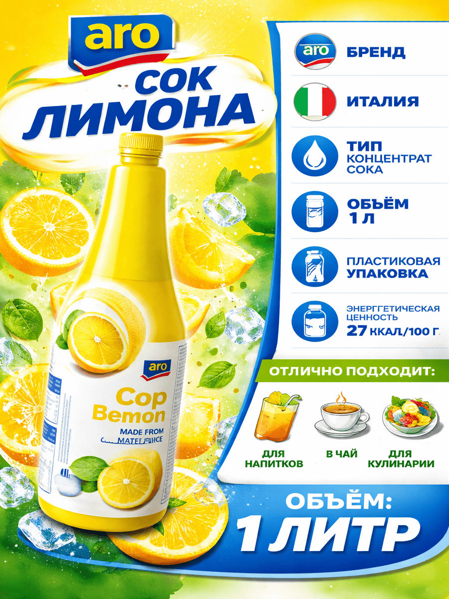 Aro Сок лимона, 1л