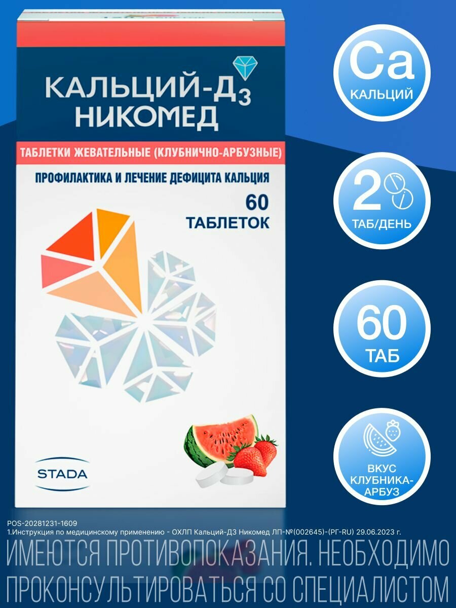 Кальций-Д3 Никомед для профилактики и лечения дефицита кальция и витамина Д3 таблетки клубнично-арбузные №60