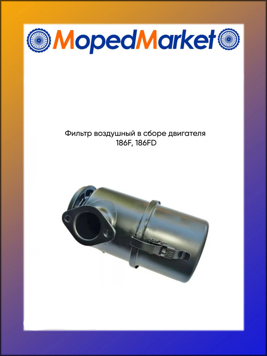 Фильтр воздушный в сборе двигателя 186F, 186FD