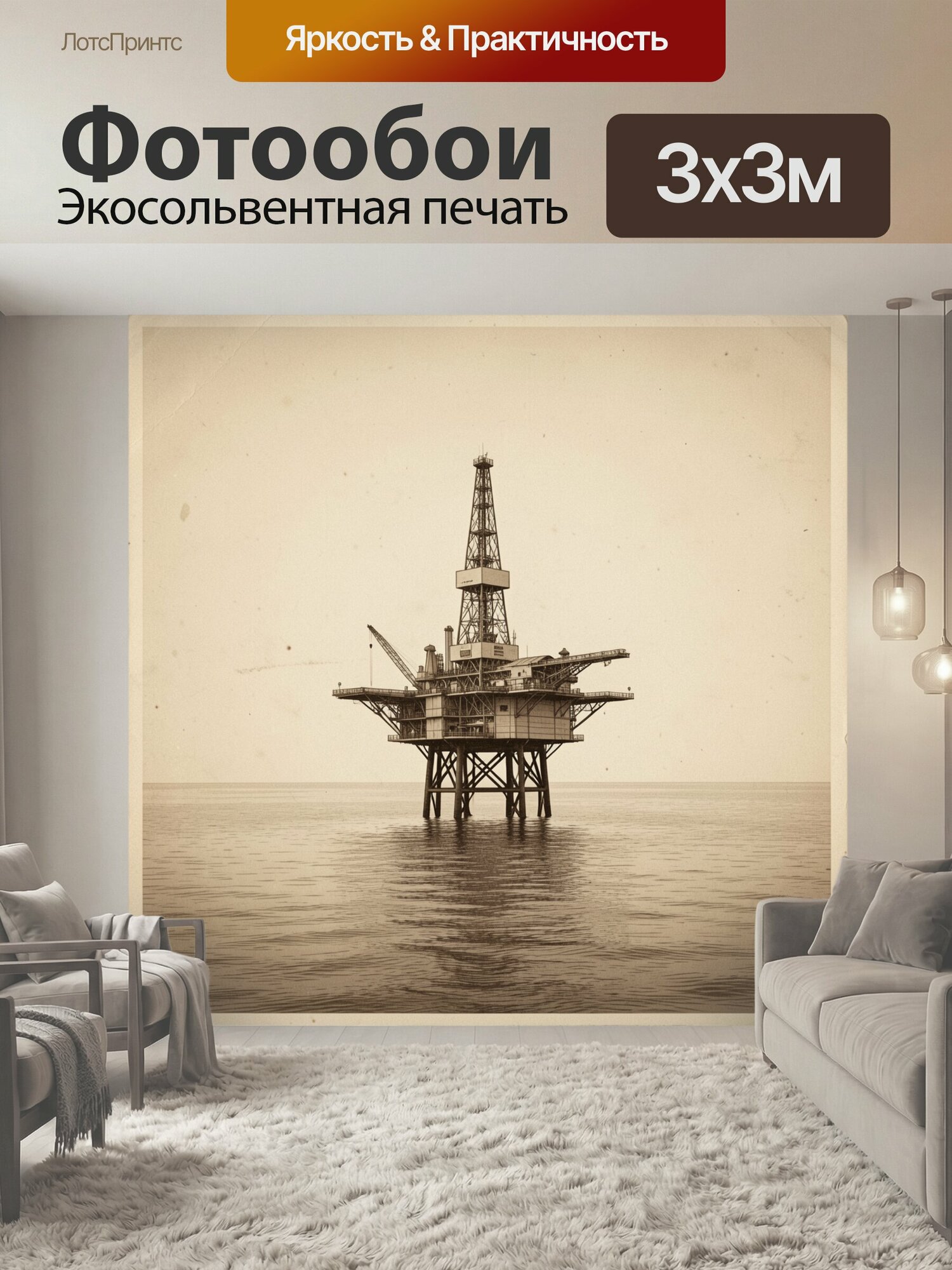 Фотообои "Офшорная буровая в море. Одинокий нефтедобывающий комплекс на водной глади, винтажная сепия, индустриальный минимализм, спокойная." 300x300 см. экосольвентная печать