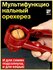 Орехокол, 18 см